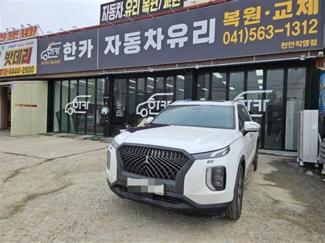 천안자동차유리수리 팰리세이드 돌빵 맞은 유리 깔끔하게 복원 작업했습니다 네이버 블로그