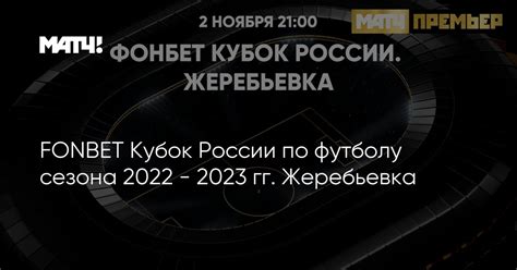 FONBET Кубок России по футболу сезона 2022 - 2023 гг. Жеребьевка