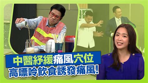 健康360 Tvb｜保哥黃亞保高嘌呤湯誘發痛風 徐澤昌博士中醫紓緩痛風穴位｜提醒飲食禁忌酒精、辛辣、油膩、內臟、貝殼、豆類｜高強度無氧運動令尿酸積聚｜流行都市 安德尊 彭慧中 焦浩軒