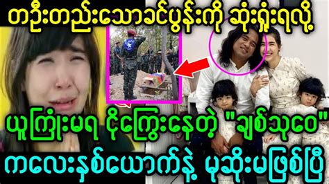 တဦးတည်းသောခင်ပွန်းကိုဆုံးရှုံးရလို့ ယူကြုံးမရဖြစ်နေတဲ့ ချစ်သုဝေ Youtube