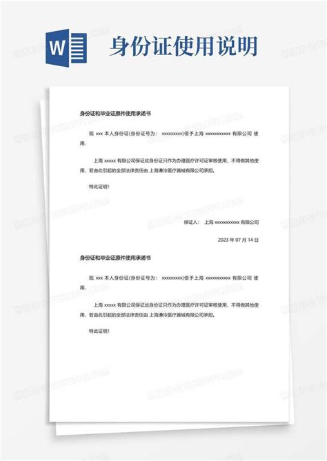 身份证使用说明word模板下载编号lkzmmonk熊猫办公