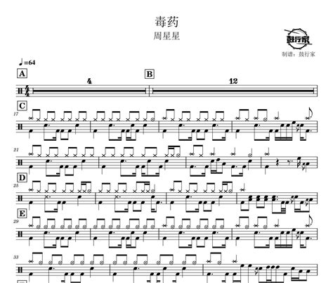 毒药鼓谱 毒药 毒药爵士鼓谱 鼓行家制谱 318曲谱