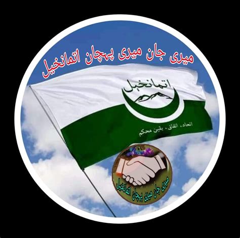 میری جان میری پہچان اتمانخيل