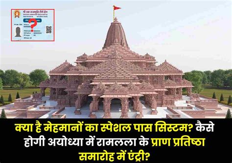 क्या है मेहमानों का Special Pass System कैसे होगी Ayodhya में रामलला
