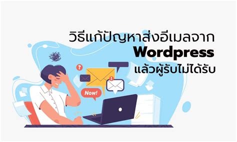 วิธีแก้ปัญหาส่งอีเมลจาก Wordpress แล้วผู้รับไม่ได้รับ Wpthaiuser By Ruk Com