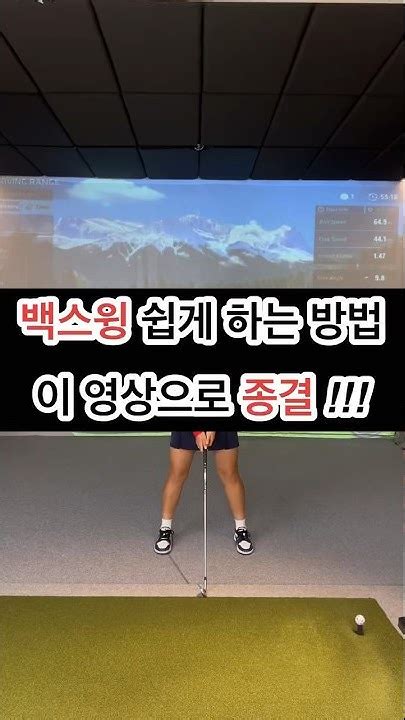 백스윙 쉽게 하는 방법 이 영상으로 종결 Youtube