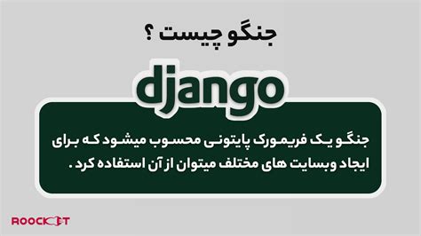 دوره آموزش جنگو Django از مقدماتی تا پیشرفته پروژه محور راکت