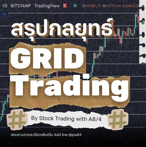 Top Trader มีนามีความรู้ดีดีมาฝาก รู้ไหมว่า 🤔grid