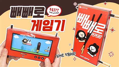 진짜 작동하는 빼빼로 게임기 만들기 diy pepero paper game💜 네이버 tv