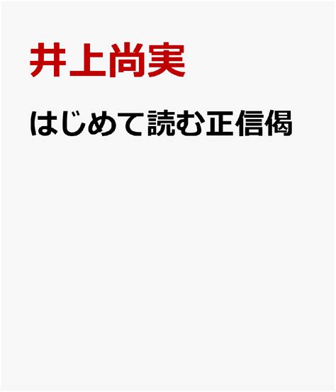 楽天ブックス はじめて読む正信偈 井上尚実 9784834106657 本