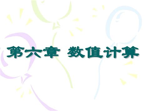 matlab教程 第六章 word文档在线阅读与下载 无忧文档