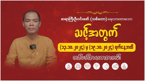 ၇ ရက်သားသမီးများအတွက် ၁၃ ၁၀ ၂၀၂၄ မှ ၁၉ ၁၀ ၂၀၂၄ ရက်နေ့အထိ တစ်ပတ်စာကံက
