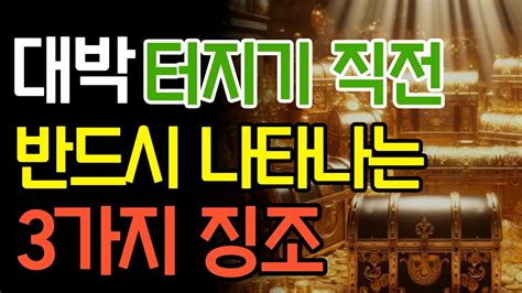 재물풍수 엄청난 대운이 터지기 직전 반드시 나타나는 3가지 징조 운이 좋아지기 직전 나타나는 3가지 징조들 행복한 노년