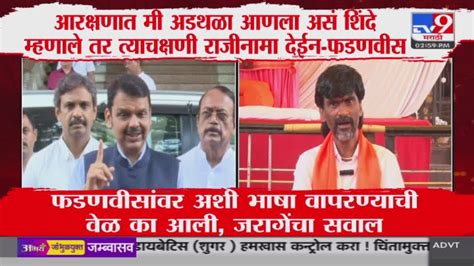 Manoj Jarange Patil Devendra Fadnavis यांच्यावर अशी भाषा वापरण्याची वेळ का आली जरांगेंचा सवाल