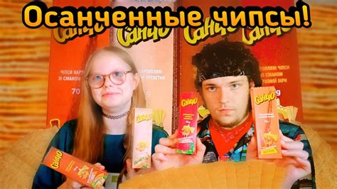 ЧИПСЫ ПРЯМИКОМ ИЗ ДЕТСТВА - Обзор на длинные чипсы "Санчо" (1 часть ...