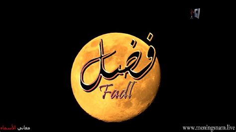 معنى اسم فضل وصفات حامل هذا الاسم Fadl