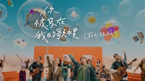 蘇打綠 sodagreen你被寫在我的歌裡 You re Written in My Songfeat 陳嘉樺蘇打綠版 Official Music Video YouTube