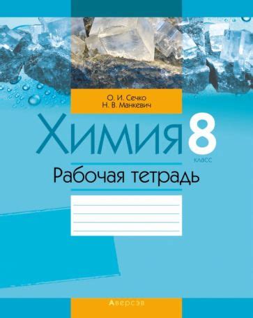 Книга: "Химия. 8 класс. Рабочая тетрадь" - Сечко, Манкевич. Купить ...