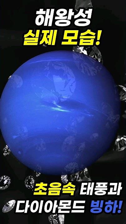 해왕성 실제 모습 초음속 태풍과 다이아몬드 빙하가 떠다닌다 소닉붐천왕성태양계목성형행성넵튠 Youtube