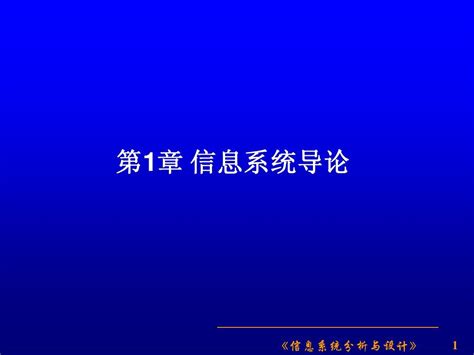 第1章信息系统导论 word文档在线阅读与下载 无忧文档