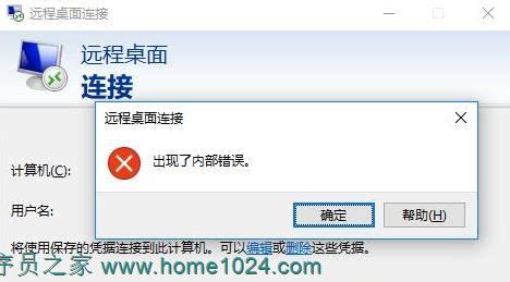 远程桌面报错 出现了内部错误 An internal error has occurred的解决方法 程序员之家