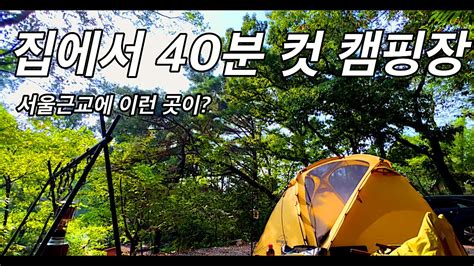 서울근교 캠핑장냉장고 털어먹기혼술솔로캠핑 Youtube