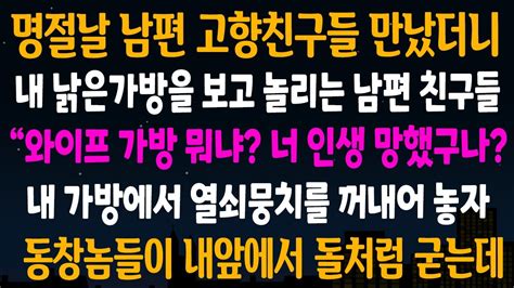 반전사연 명절날 남펴녀 고향 친구들 만났더니 내 가방을 보며 무시하는데 그 순간 가방에서 열쇠뭉치를 꺼내자 모두 돌처럼 굳는데 신청사연 사연라디오 사이다썰