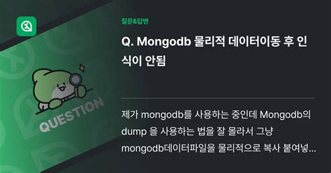 Mongodb 물리적 데이터이동 후 인식이 안됨 인프런 커뮤니티 질문and답변