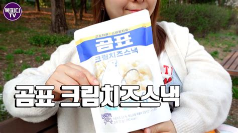 곰표 크림치즈 스낵 Youtube