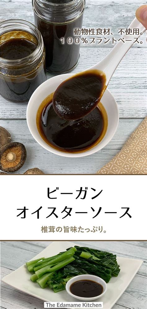 ビーガンオイスターソース