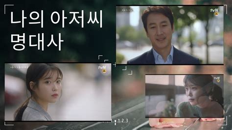 나의 아저씨 명대사 모음명장면 6scene Youtube