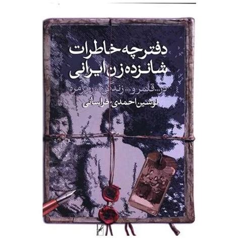 خرید و قیمت کتاب دفترچه خاطرات شانزده زن ایرانی اثر نوشین احمدی خراسانی ترب