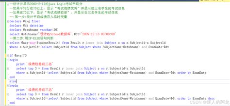 高级数据库使用 If Else 逻辑语句 统计并显示2009 2 17的java Logic考试平均分 如果平均分在70以上，显示“考试