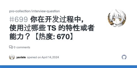 你在开发过程中 使用过哪些 TS 的特性或者能力热度 Issue pro collection interview question GitHub
