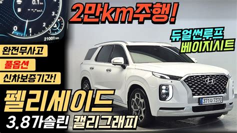 ★무조건구매하세요 신차급2만km 펠리세이드38 캘리그래피 인기만점 흰색바디 베이지시트 신차보증기간 전국최저주행거리완전무사고 3350만원 판매합니다