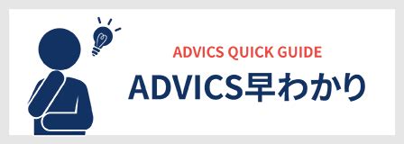 ADVICS早わかり | 株式会社アドヴィックス ADVICS CO.,LTD.
