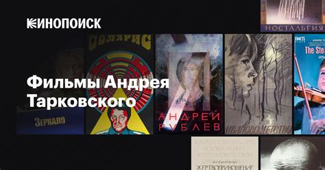 Фильмы Андрея Тарковского — Кинопоиск