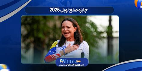 جایزه صلح نوبل ۲۰۲۵