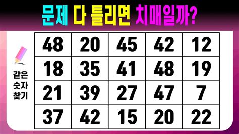 문제 다 틀리면 치매일까 【같은숫자찾기치매예방퀴즈치매예방활동치매예방게임숫자퀴즈치매테스트】 Youtube