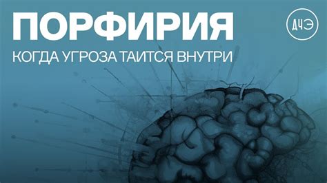 Порфирия Причины симптомы лечение ДЧЭ Youtube