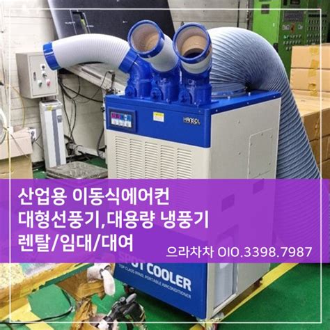 산업용 코끼리에어컨 야외현장 이동식에어컨 대형냉풍기 대형 선풍기 냉방기기 대여 임대 렌탈 네이버 블로그