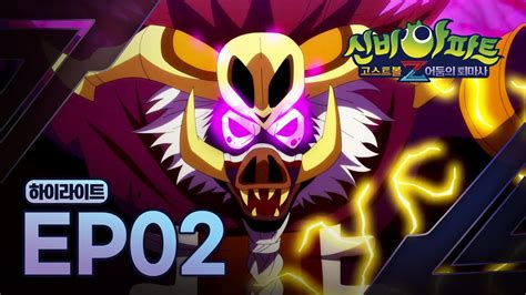 탈안귀 Vs 번개야저귀 대결⚡️탈안귀를 제압하려면 이렇게 해야 한다 2화 하이라이트 신비아파트 고스트볼z 어둠의 퇴마사 신비아파트 공식 채널 Youtube