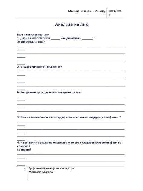 Анализа на лик | PDF