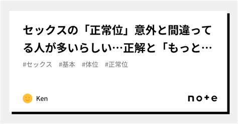 セックスの正常位意外と間違ってる人が多いらしい正解ともっと気持ちよくなる方法Ken