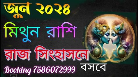 মিথুন রাশি জুন মাসে রাজ সিংহাসনে বসতে চলেছেmithun Rashi June 2024