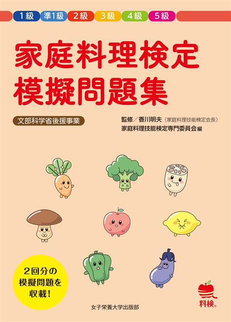 家庭料理検定 模擬問題集 日本栄養大学出版部