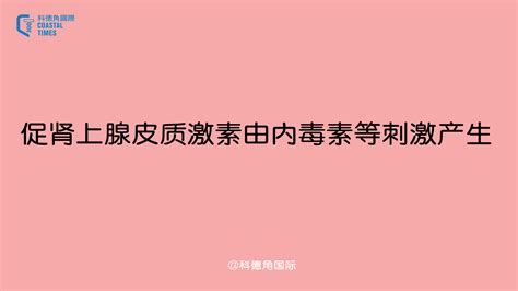 促肾上腺皮质激素由内毒素等刺激产生 阿克庇斯细菌内毒素检测