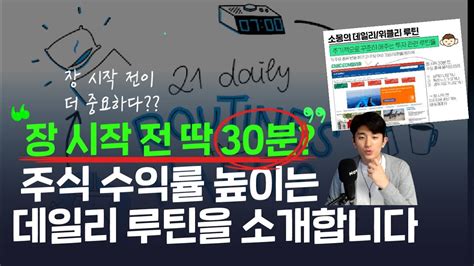 미국주식 장 시작 전 30분이 더 중요한 이유데일리위클리 루틴 Youtube