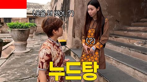 여자들이 목욕하는 걸 보고 왕이 픽했다는 인도네시아 목욕탕 물의궁전 따만사리 YouTube