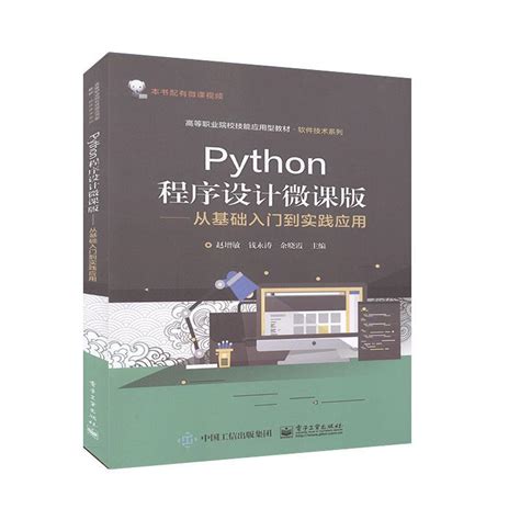 Python程序设计微课版——从基础入门到实践应用赵增敏 计算机与网络书籍 虎窝淘
